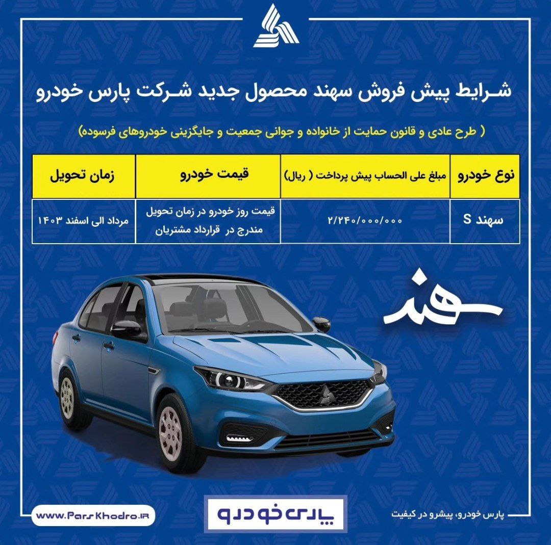پیش فروش خودروی سهند خارج از سامانه یکپارچه ۱۶ اسفند ‍۱۴۰۲ شرایط و قیمت
